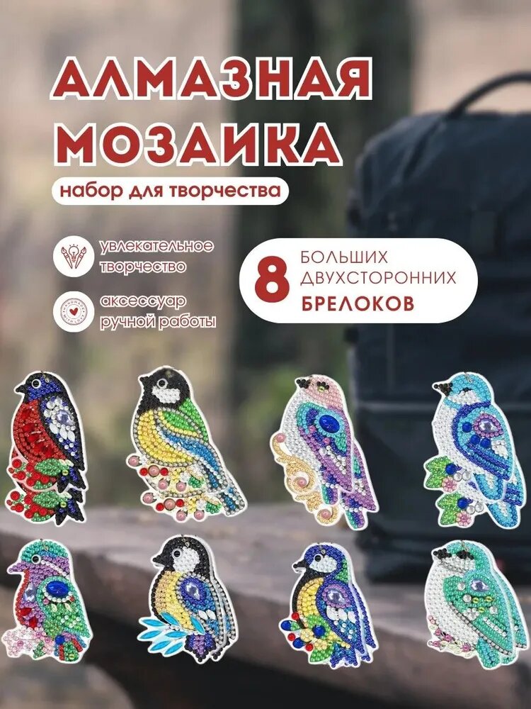 Алмазная мозаика набор "Птицы",8 двухсторонних брелков