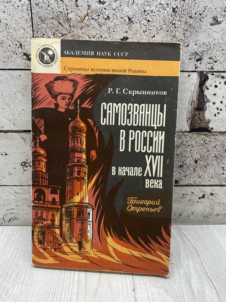 Скрынников Р. Самозванцы в России в начале XVII века. Наука 1990
