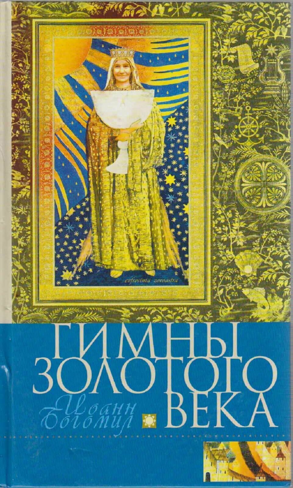 Книга печатная "Гимны золотого века" И. Богомил Москва 2016 Твёрдая обл. 384 с. С чёрно-белыми илл.