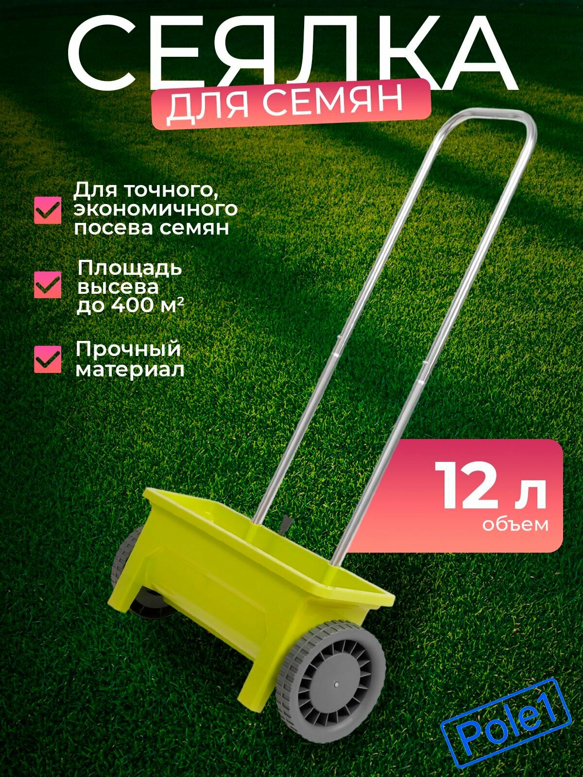 Сеялка разбрасыватель механическая LIE 09007 ручная для семян газона, сидератов, удобрений