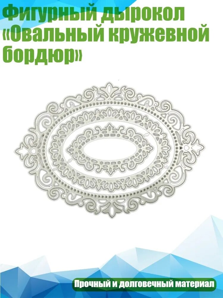 Фигурный дырокол Овальный кружевной бордюр