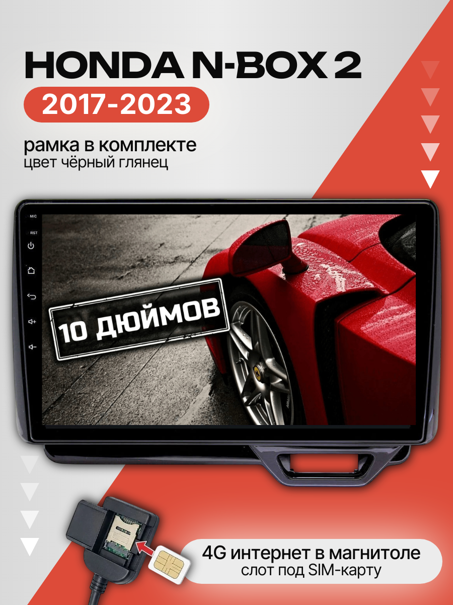 Магнитола 10" 3/32 ГБ для Honda N-BOX 2 2017-2023, рамка в комплекте
