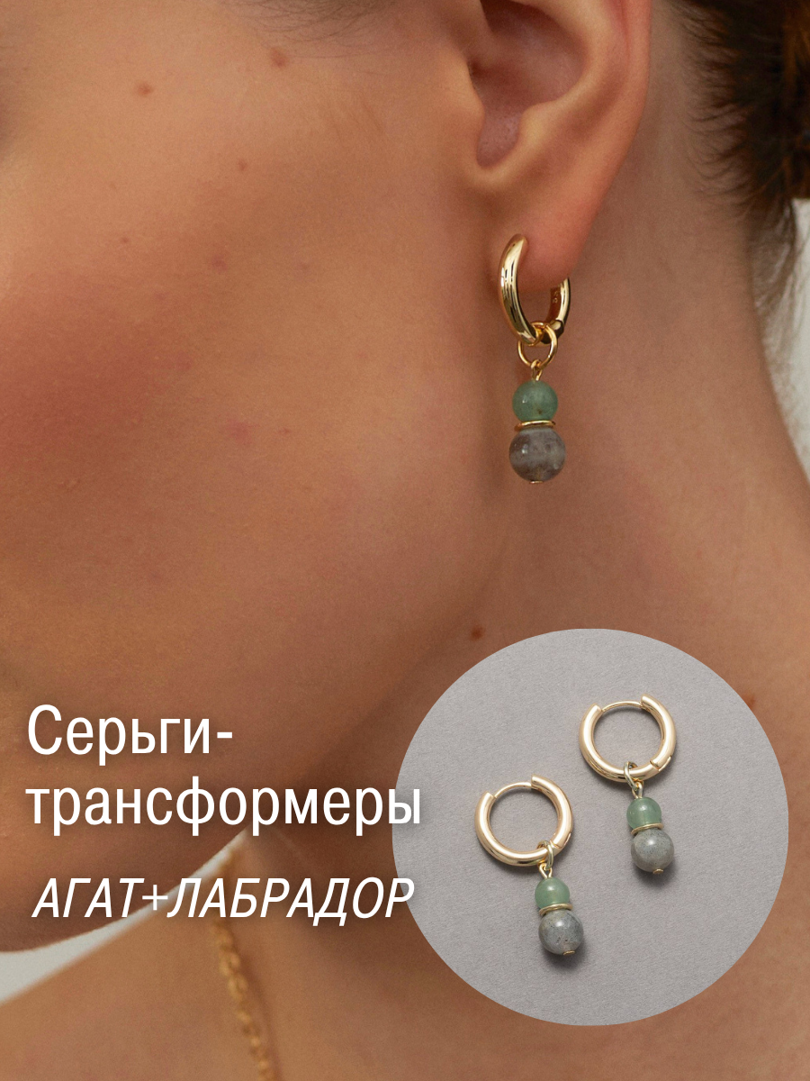 Серьги-трансформеры, лабрадорит, агат