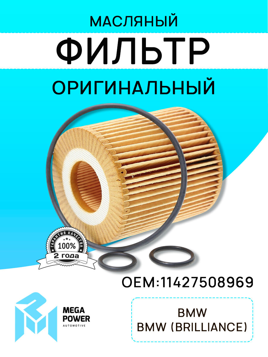Фильтр масляный для а/м BMW 1 (E81, E87),3 (E46, E90),5 (E60), X1 (E84), X3 (E83) (1.6/1.8/2.0) MEGAPOWER