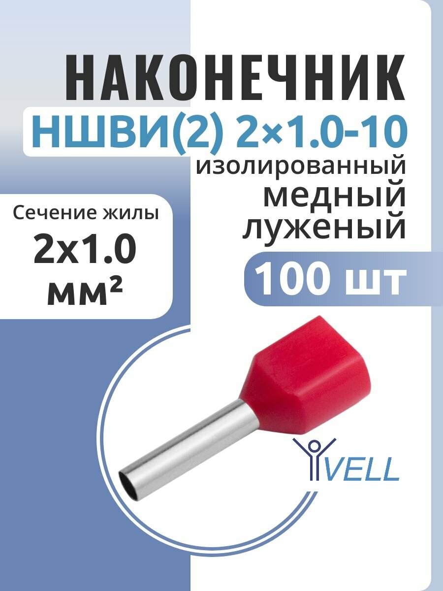 Набор Наконечник штыревой втулочный изолированный Vell, НШВИ(2) 2×1,0-10 {VLnhvi2-1.0-10(100)}, 100 шт (5 шт)
