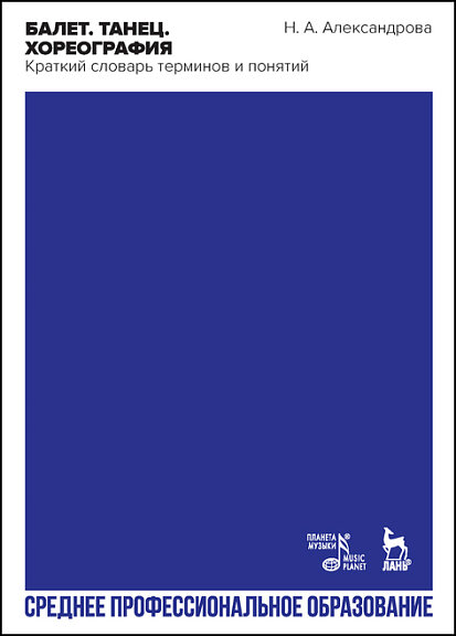 Балет. Танец. Хореография. Краткий словарь танцевальных терминов и понятий.
