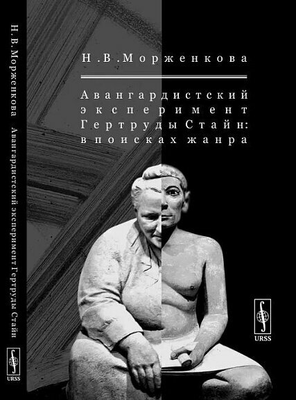 Авангардистский эксперимент Гертруды Стайн: В поисках жанра