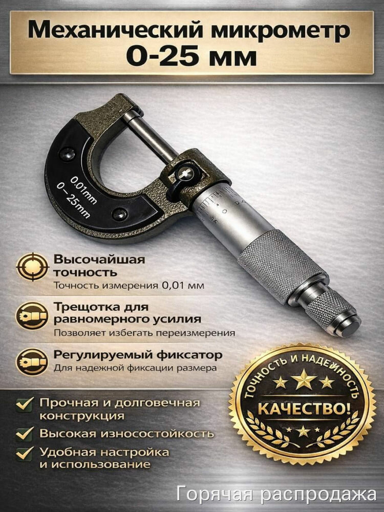 Микрометр 0-25 мм, 0.01 мм