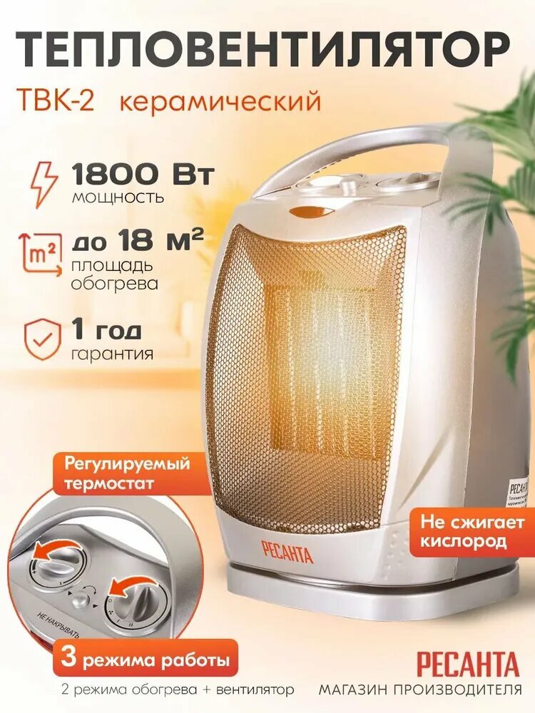 Тепловентилятор ТВК-2 Ресанта - функция поворота, 18 м2, 900-1800Вт, режим вентилятора; обогреватель для дома