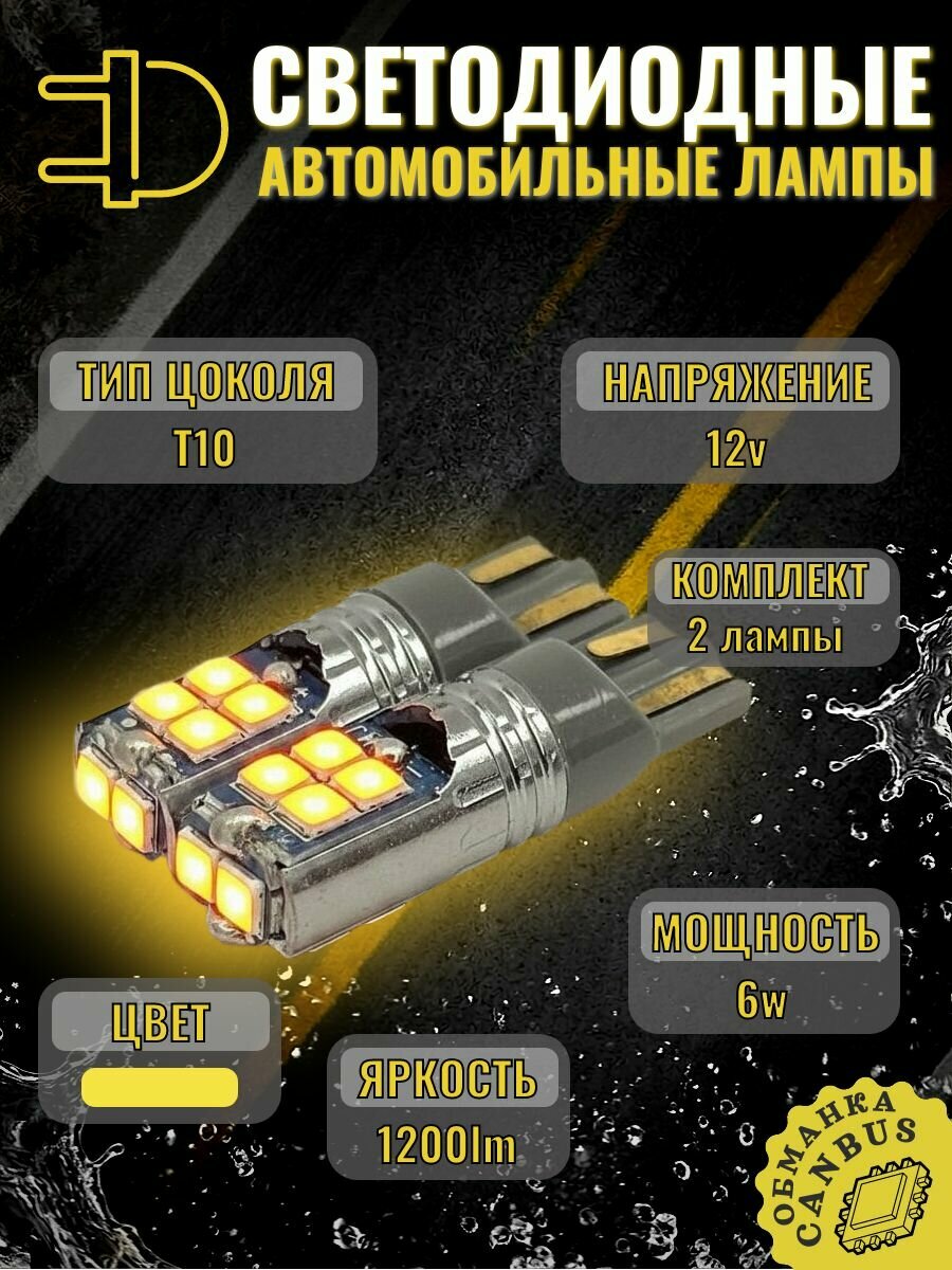 Желтые 2шт яркие LED лампы T10 W5W 12V 1200Lm 3030 10SMD 3D (W10W T15 W16W) для габаритов, багажника, ДХО, подсветки салона, номерного знака