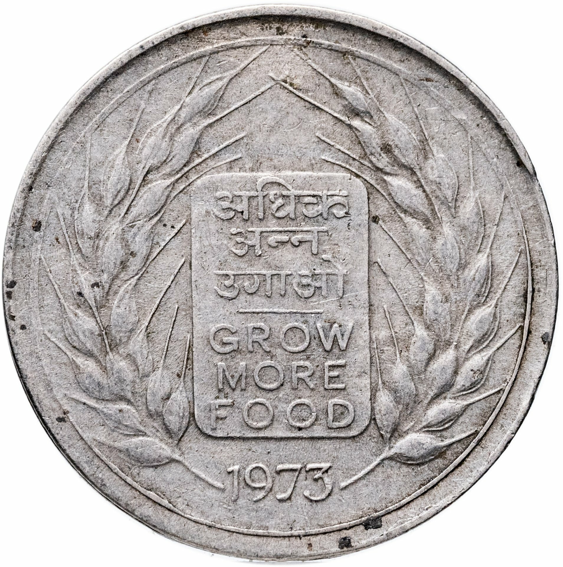 Индия 50 пайс 1973 "ФАО - Выращивать больше еды", Мельхиор медь-никель, в сохранности VF-XF