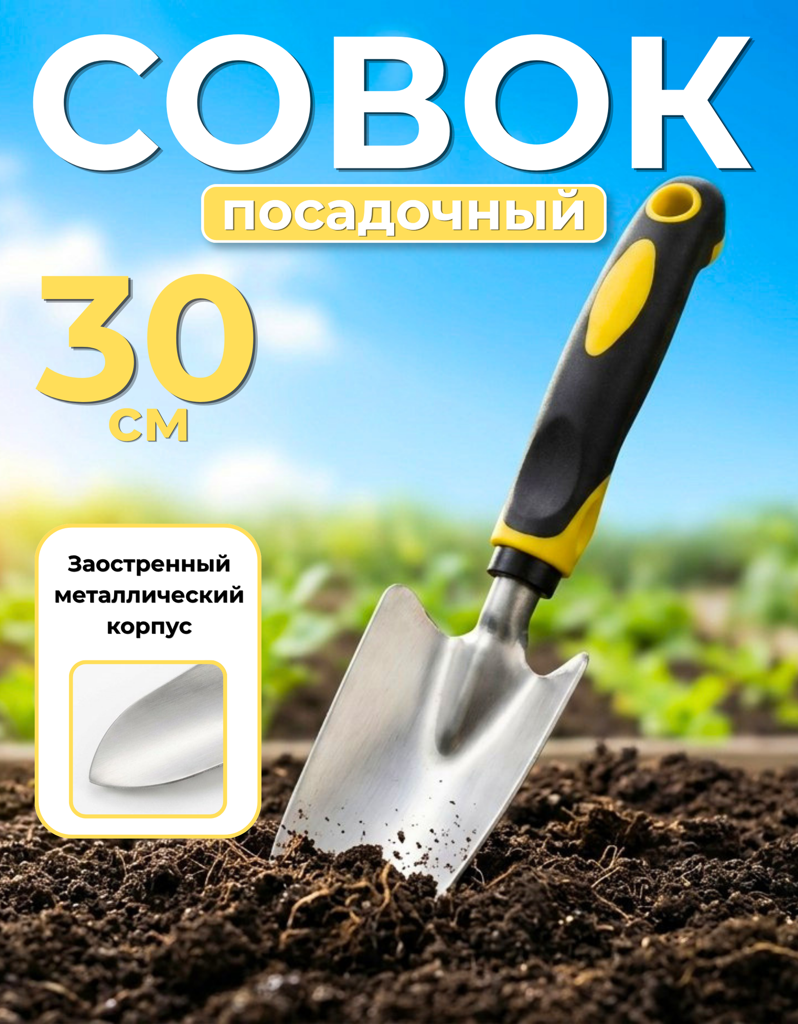 Совок садовый широкий металлический с пластиковой ручкой, длина 30см