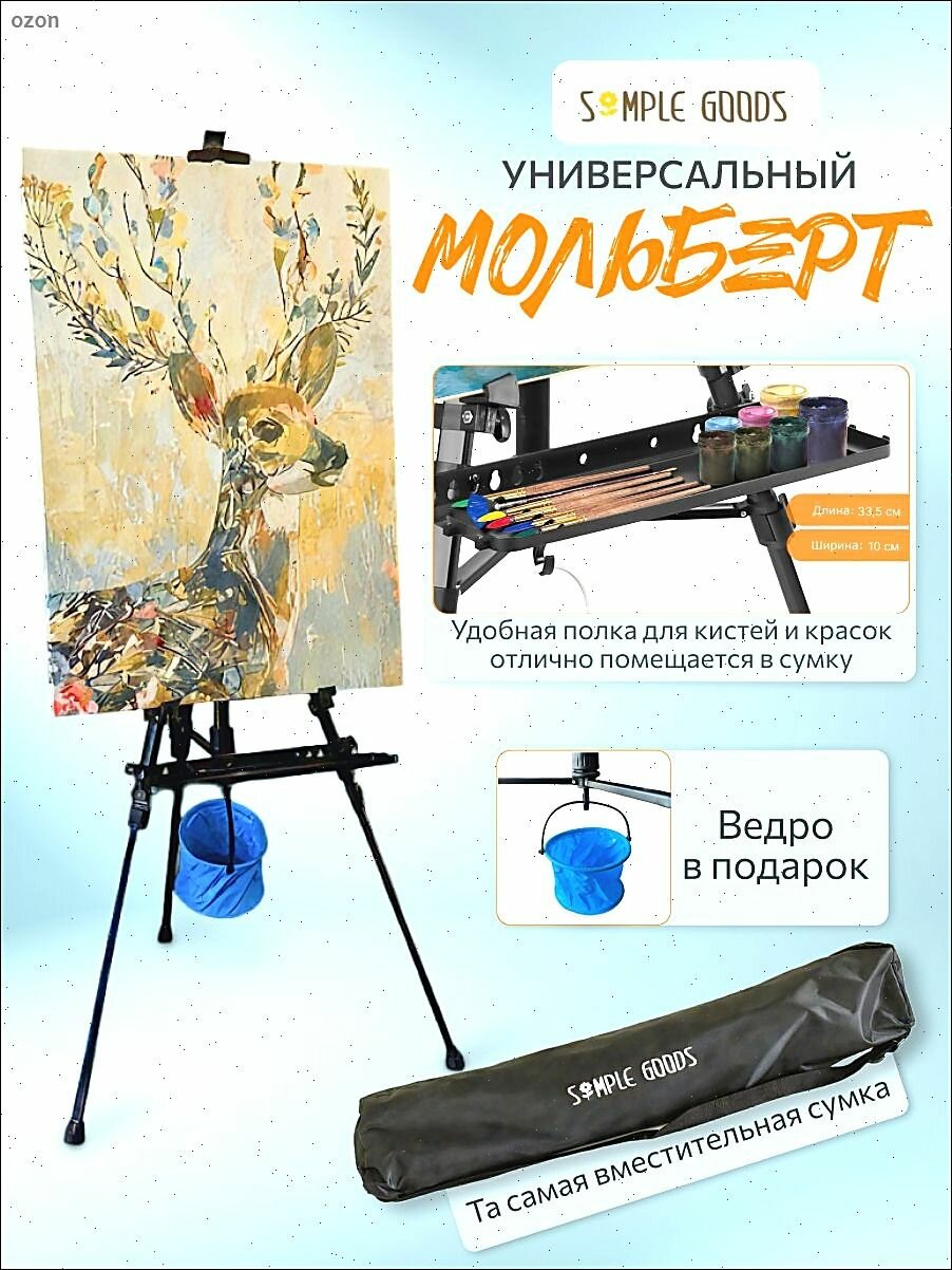 Мольберт с полкой, многофункциональный, телескопический, переносной/ Мольберт-тренога