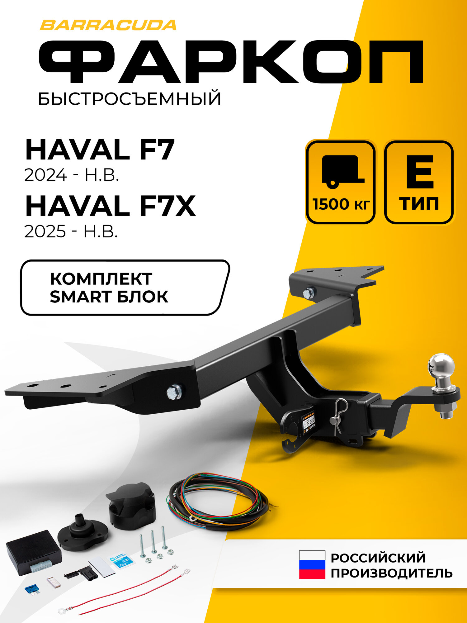 Фаркоп быстросъемный для Haval F7 II 2024-н. в./Haval F7x II 2025-н. в, шар Е, 1500/75 кг, с модулем SMART