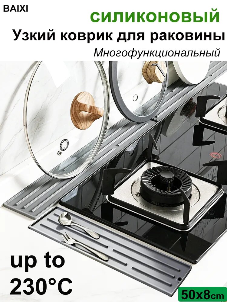 Коврик для раковины 50 см х 8 см, 1 шт