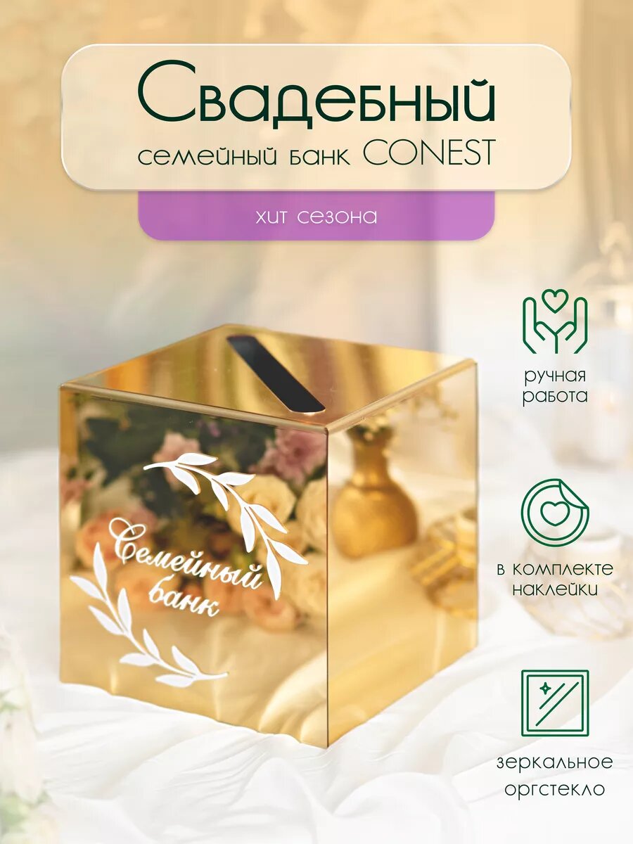 Зеркальный Свадебный Семейный банк, Казна для денег