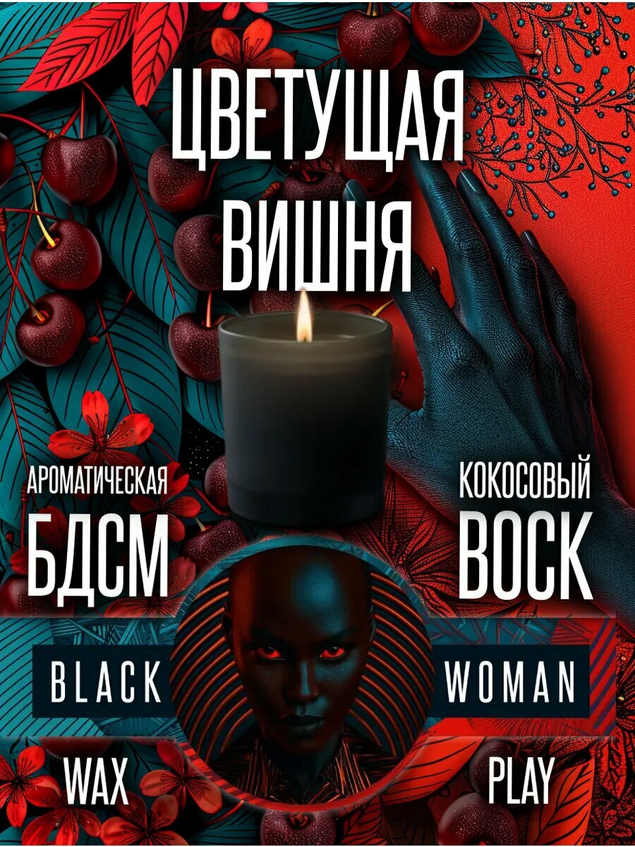 Свеча для вакс плея с ароматом цветущей вишни