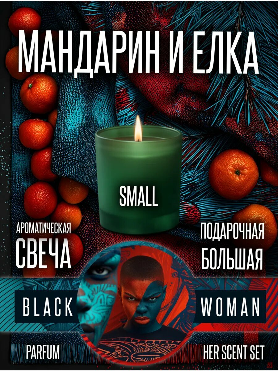 Свечи ароматические большие аромат мандарин ель