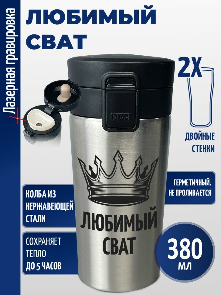 Термокружка "Любимый сват" (380 мл)