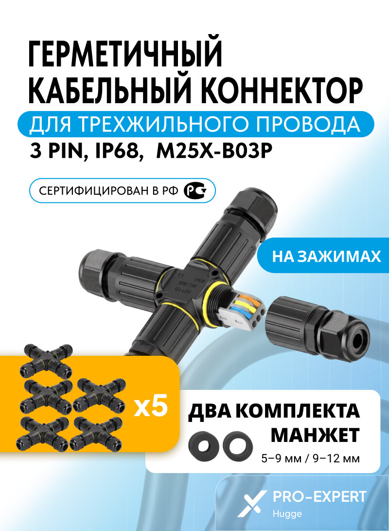 Коннектор кабельный M20P Х-тип 3Pin, 5 штук, разъём герметичный IP68 на 4 выхода с быстрозажимными клеммами 3 контакта Pro-Expert Hugge