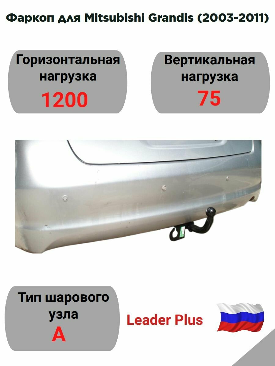 Фаркоп для Mitsubishi Grandis (2003-2011) "Leader Plus" M109A