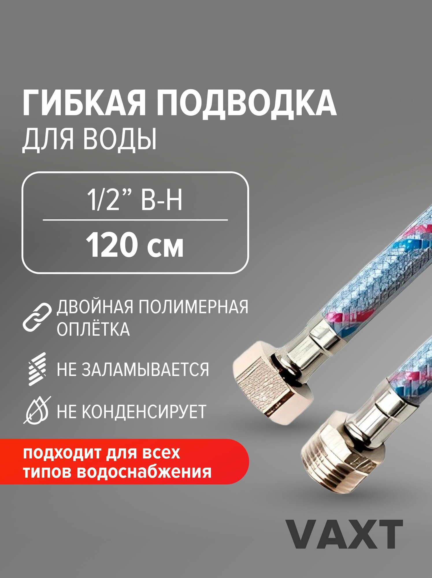 Гибкая подводка для воды 1/2 " ВР/НР, 120 см 1 шт, VAXT