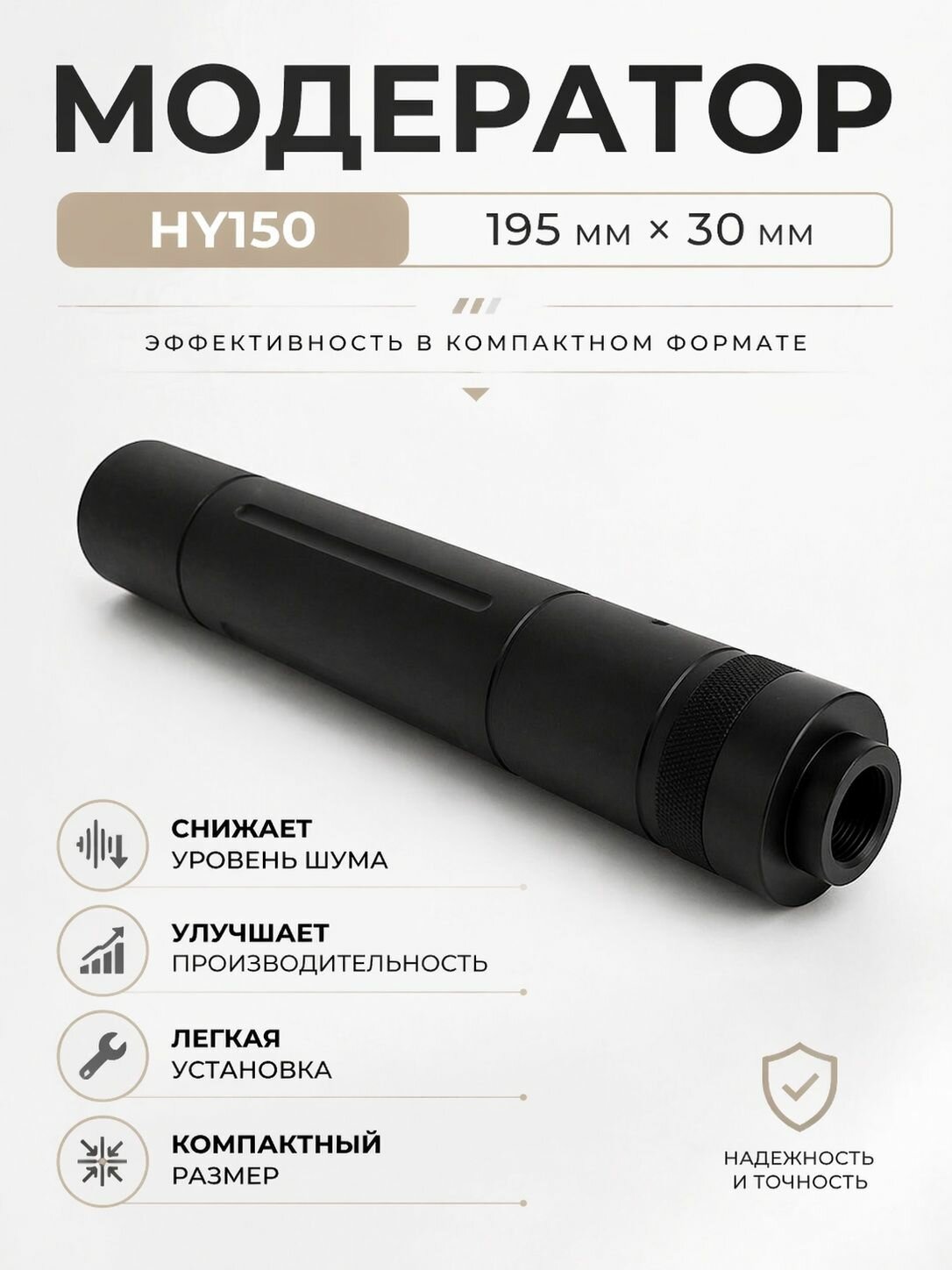 Модератор 195ммX30мм HY150