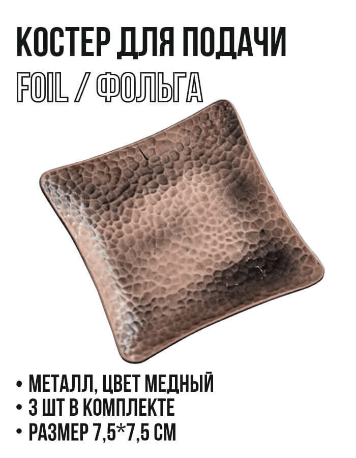 Костеры для подачи Foil/Фольга (медный) 3 шт. Подставки, тарелочки для гарниша