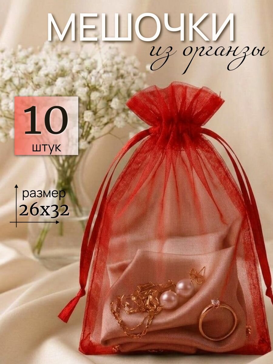 Мешочки подарочные из Органзы 26х32 10шт.
