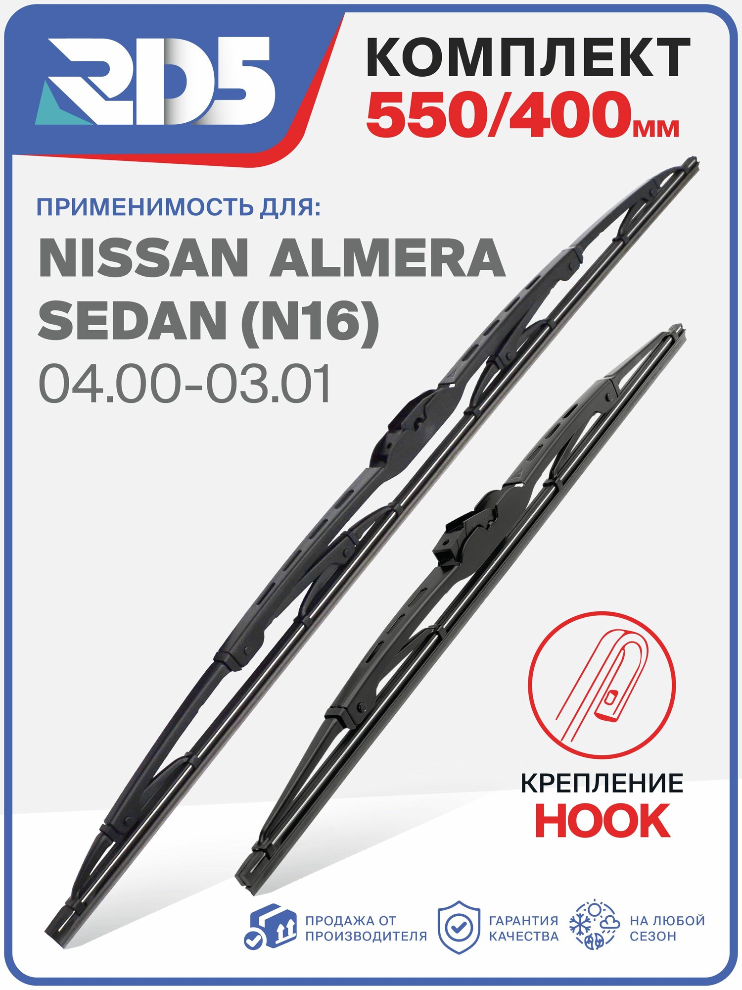 3T550400-k21. Дворники Nissan Almera Sedan (N16) 04.00-03.01. Комплект каркасных щеток стеклоочистителя Ниссан Альмера Седан