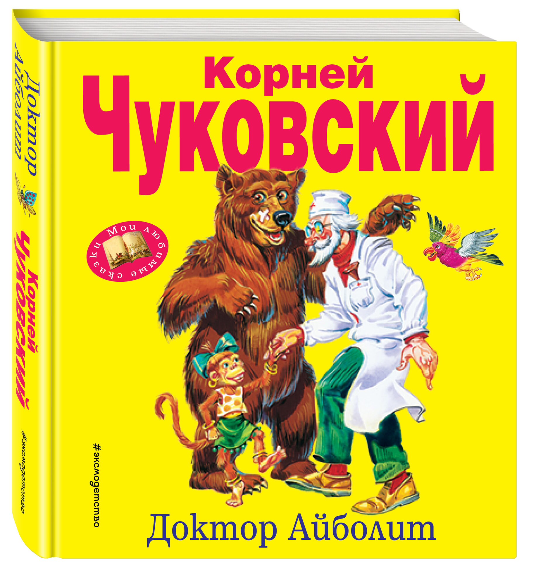 Чуковский К. И. Доктор Айболит