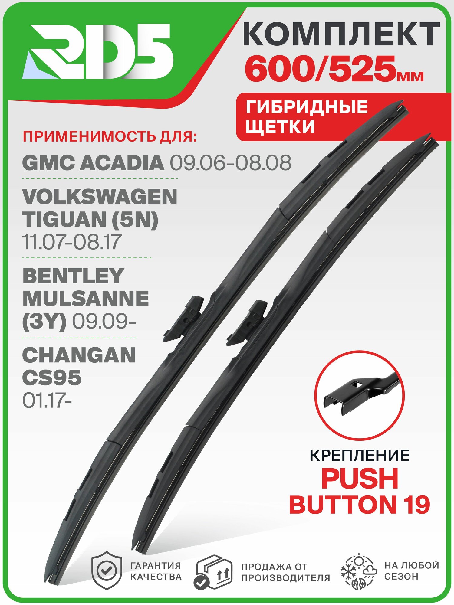 600 525мм. PushButton19. Комплект гибридных щеток стеклоочистителя RD5 на Volkswagen Tiguan 5N; Фольксваген Тигуан 5Н; GMC Acadia; ГМЦ Акадиа; Bentley Mulsanne; Бентли Мулсанне