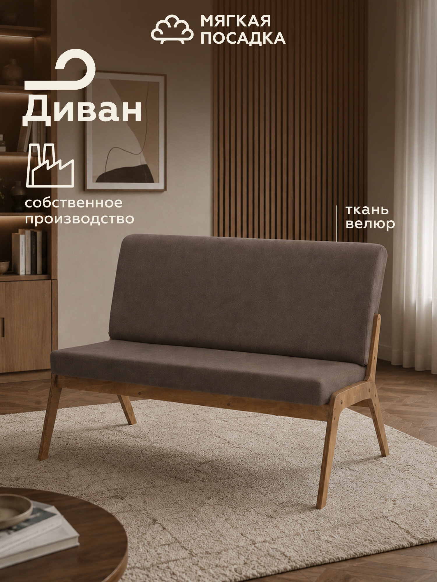 Диван прямой нераскладной, мягкая посадка для кухни и гостиной, коричневый велюр + ножки светлый дуб, до 200 кг