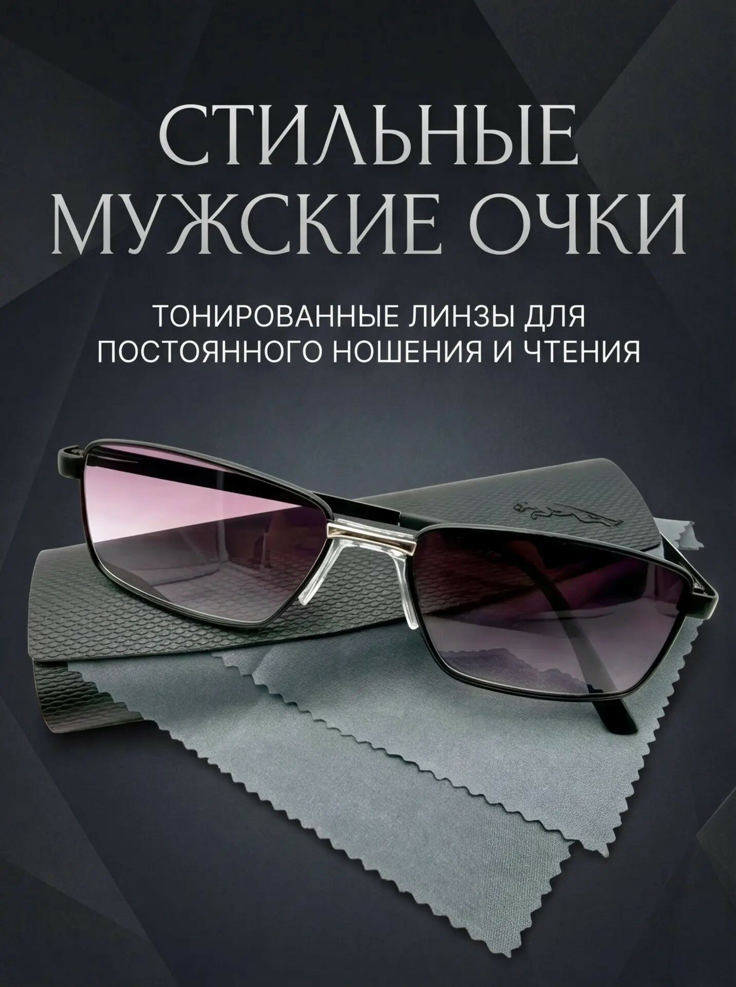 Стильные очки +3.75 PD 62-64 Тонированные с футляром