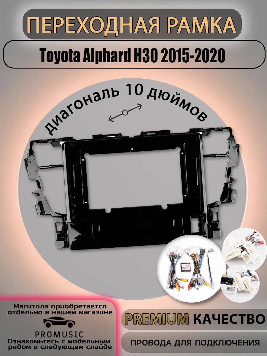 Переходная рамка Toyota Alphard H30 2015-2020 / Тойота Альфард Н30 2015-2020