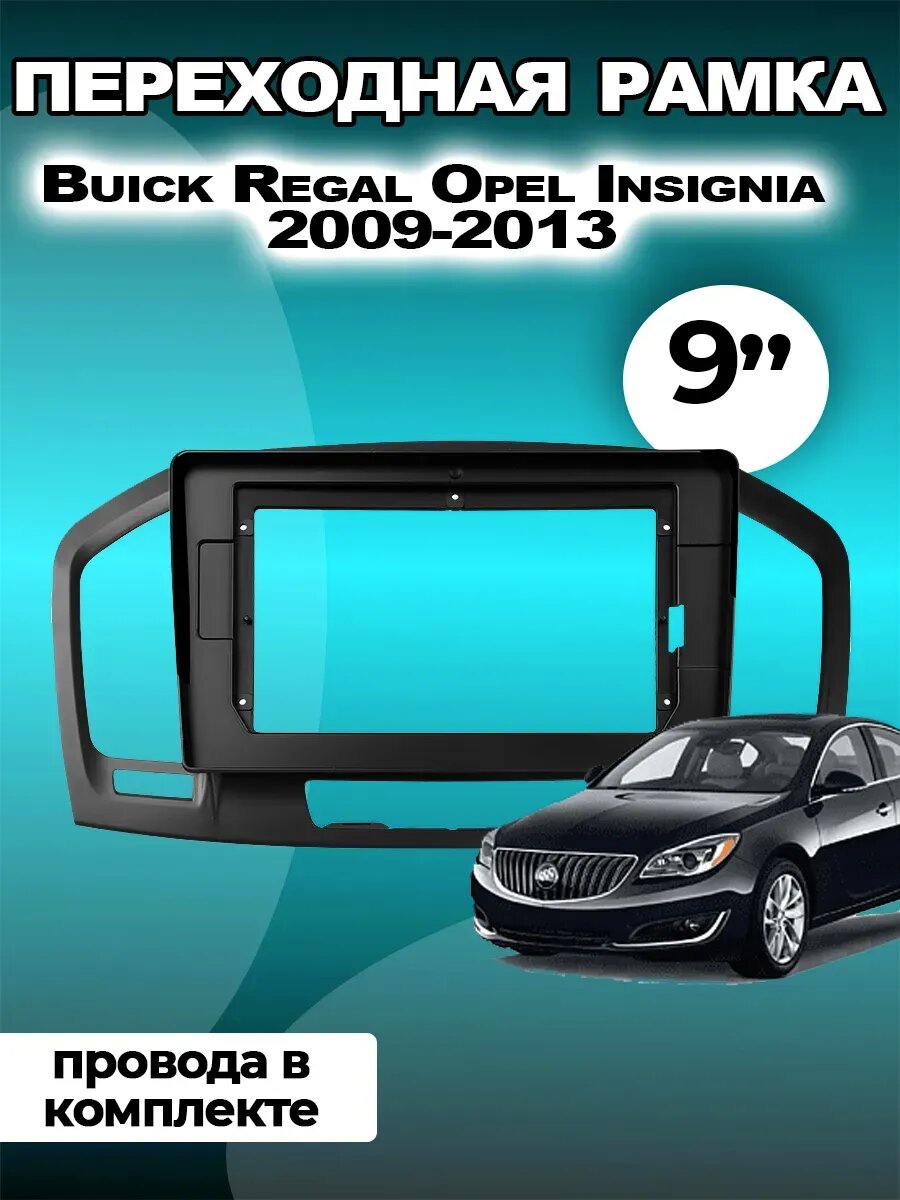 Рамка Buick Regal Opel Insignia 2009-2013 / Опель Инсигниа 2009-2013
