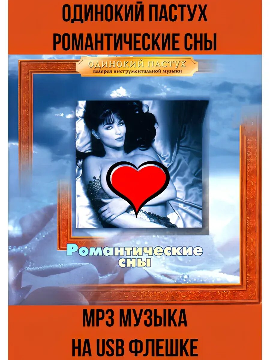 Одинокий пастух - Романтические сны (MP3-USB)