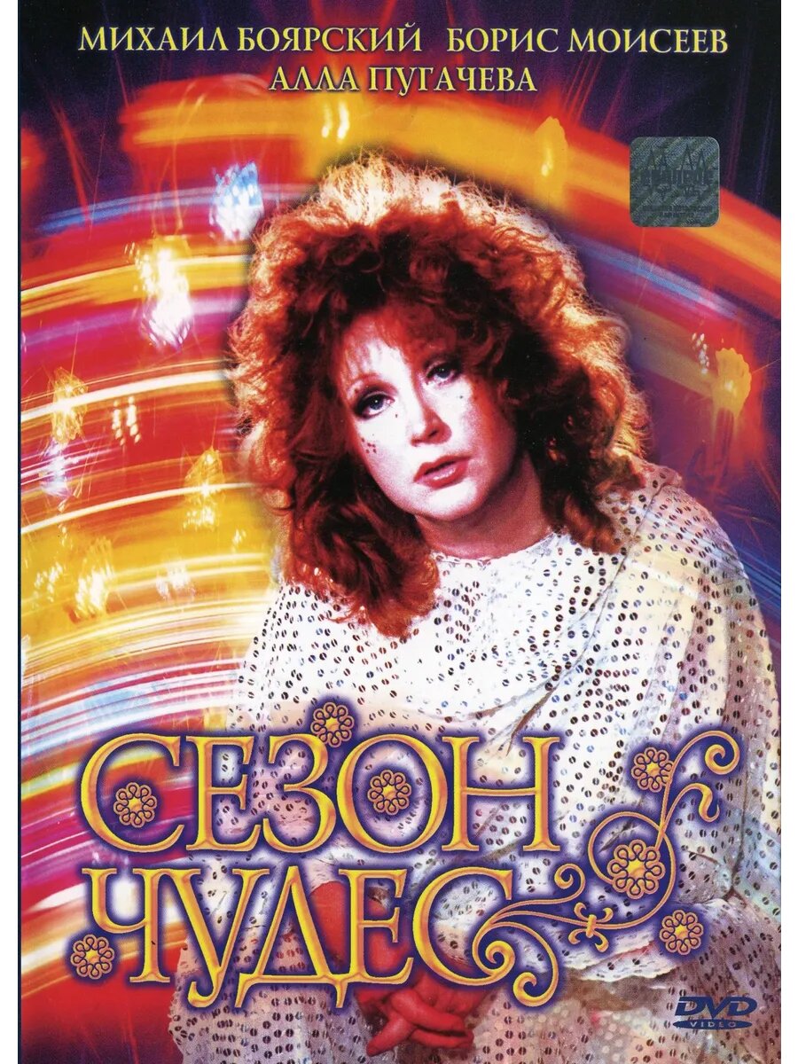 Сезон чудес (1985) (Флешка)