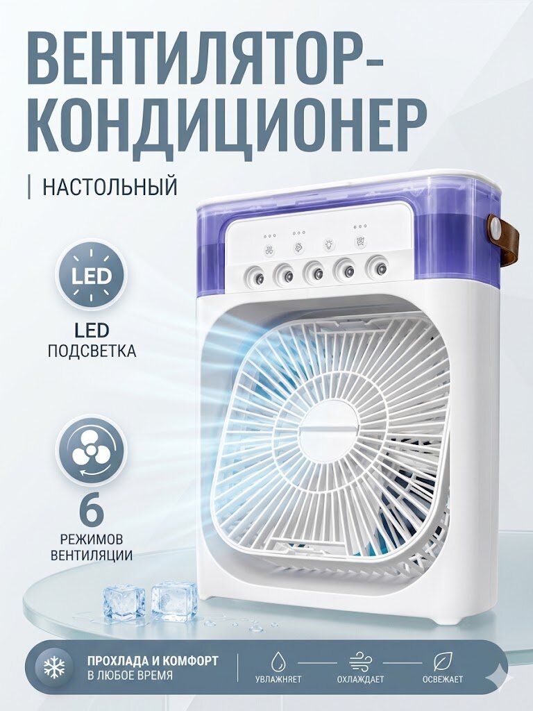 Настольный вентилятор с увлажнителем воздуха для дома , белый / беспроводной кондиционер для офиса
