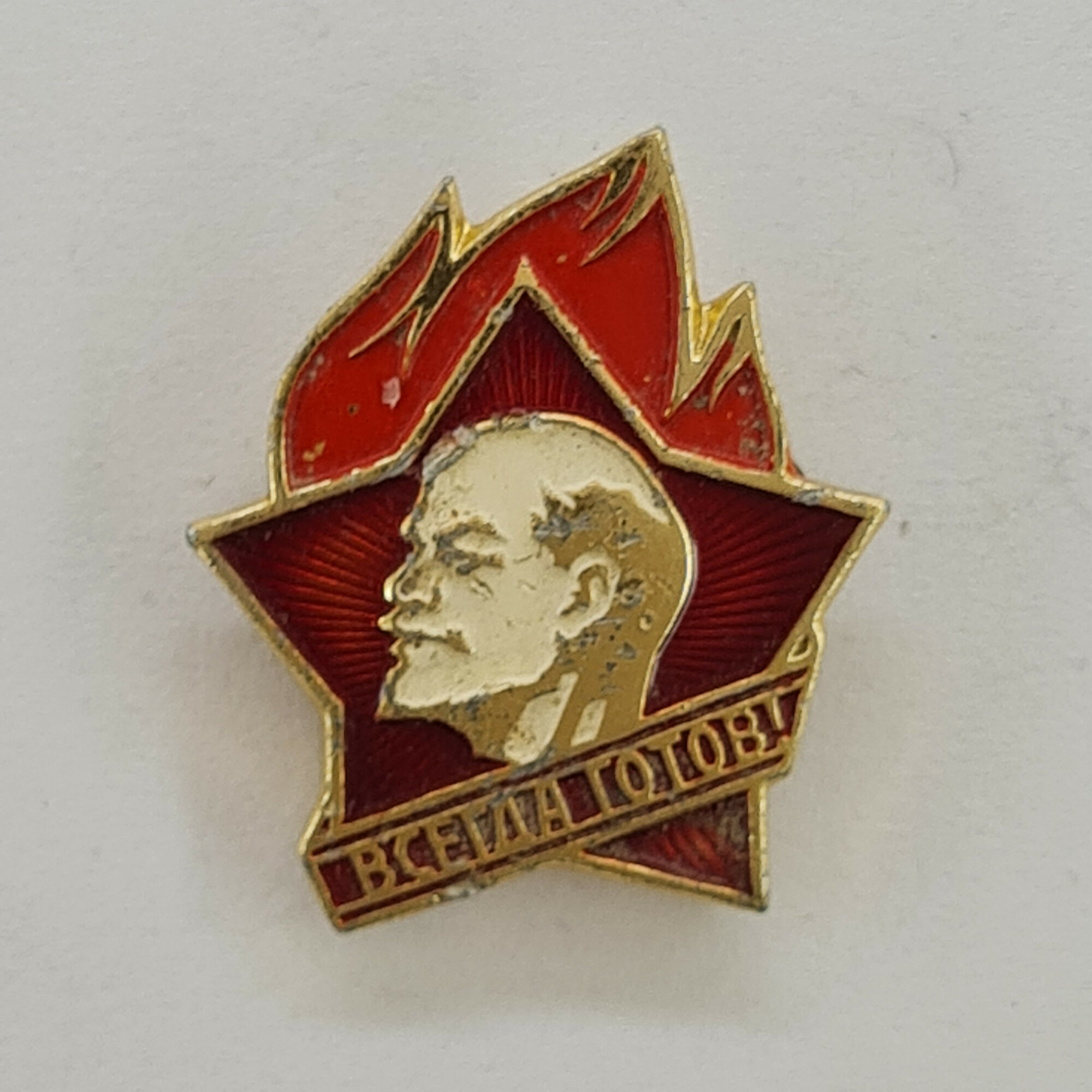 Значок СССР. Ленин, красная звезда, Всегда готов, пионерия. Винтажный значек.