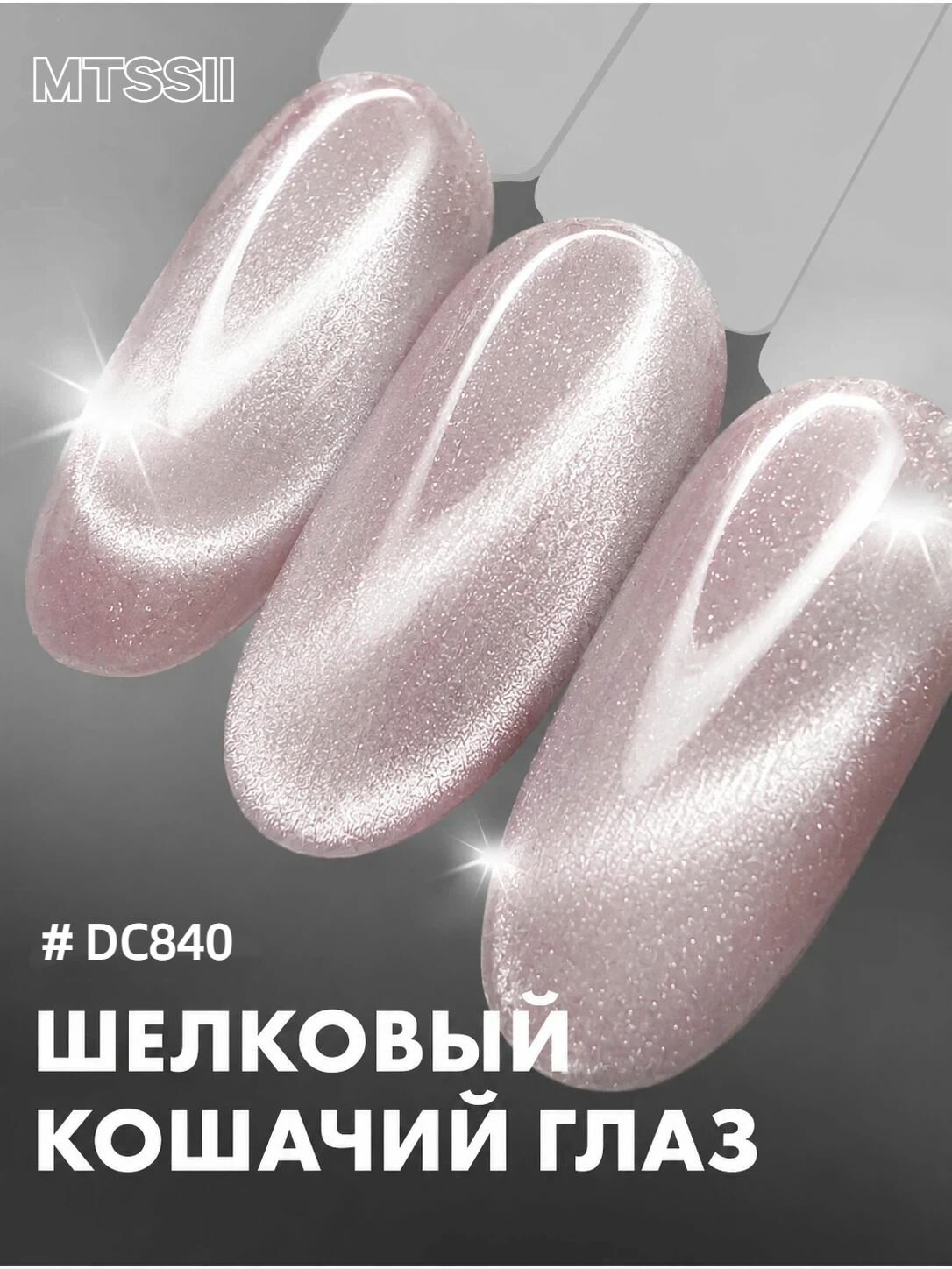 MTSSII Гель лак магнитный кошачий глаз шелковый, Розовый кристал DC840, 7мл 18 цветов голографический глиттер, Сушится под УФ/LED-лампой голографический глиттер 7мл 18 цветов УФ LED