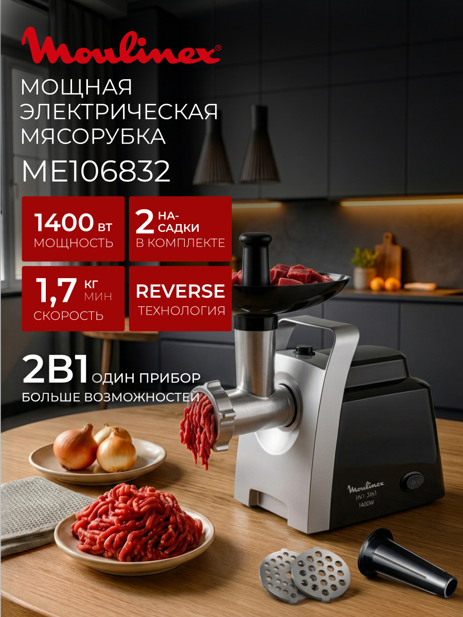 Мясорубка Moulinex ME106832, пластик, прорезиненные ножки, 1400Вт