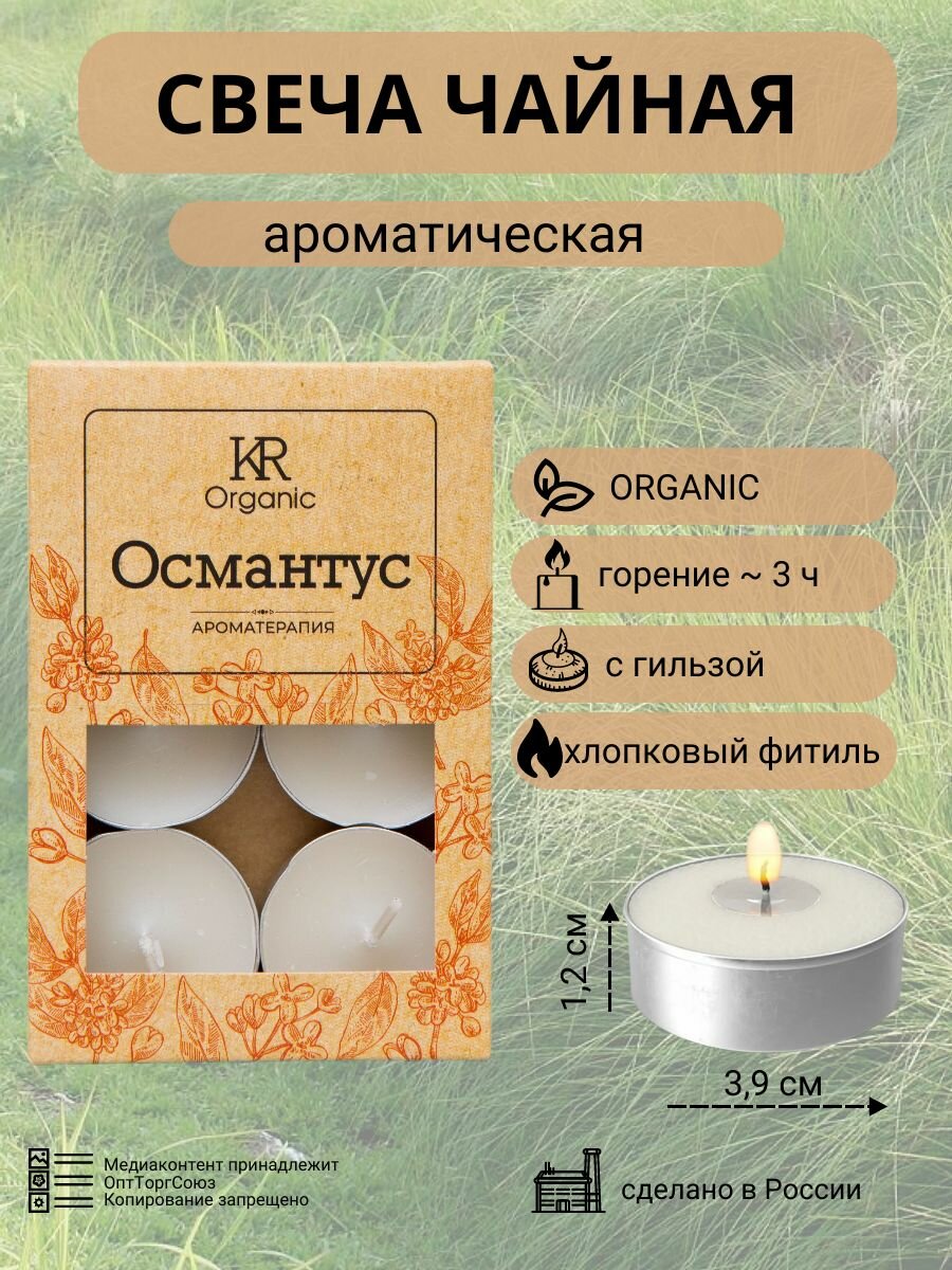 Свечи чайные / набор чайных ароматических свечей, органические 6 шт , D 3,9см , H 1,2 см, Османтус