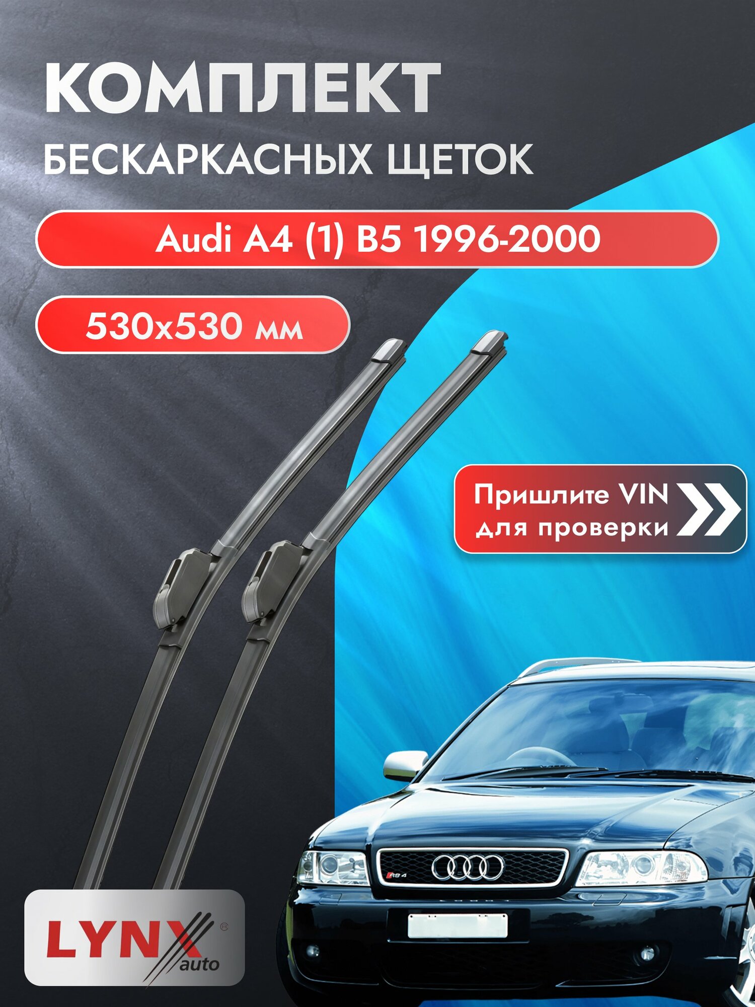 Дворники автомобильные бескаркасные на Audi A4 (1) B5 1996-2000, Комплект щёток 530x530мм (ХF530+ХF530). Ауди А4
