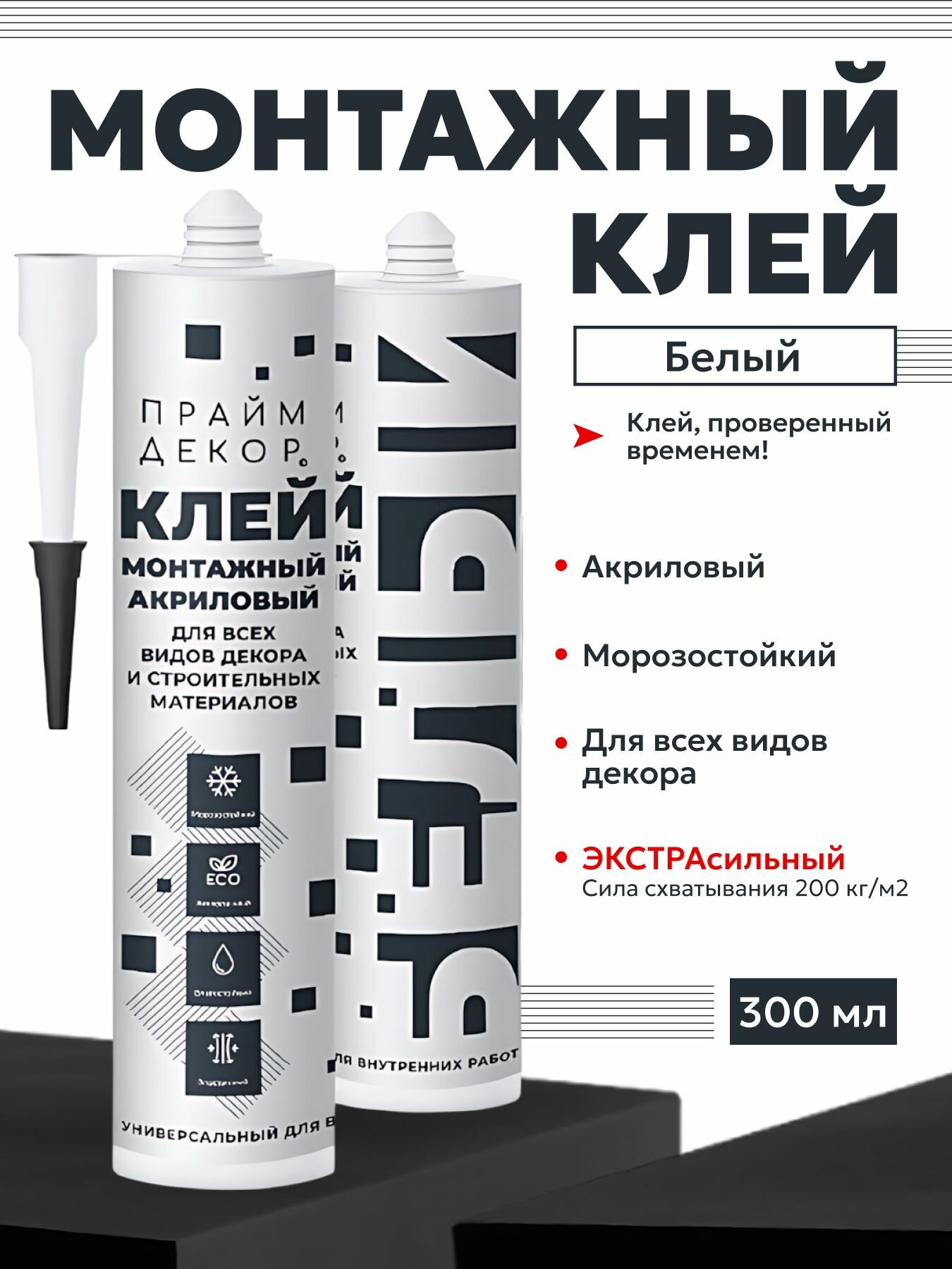 Клей монтажный акриловый белый праймдекор, шпатлевка