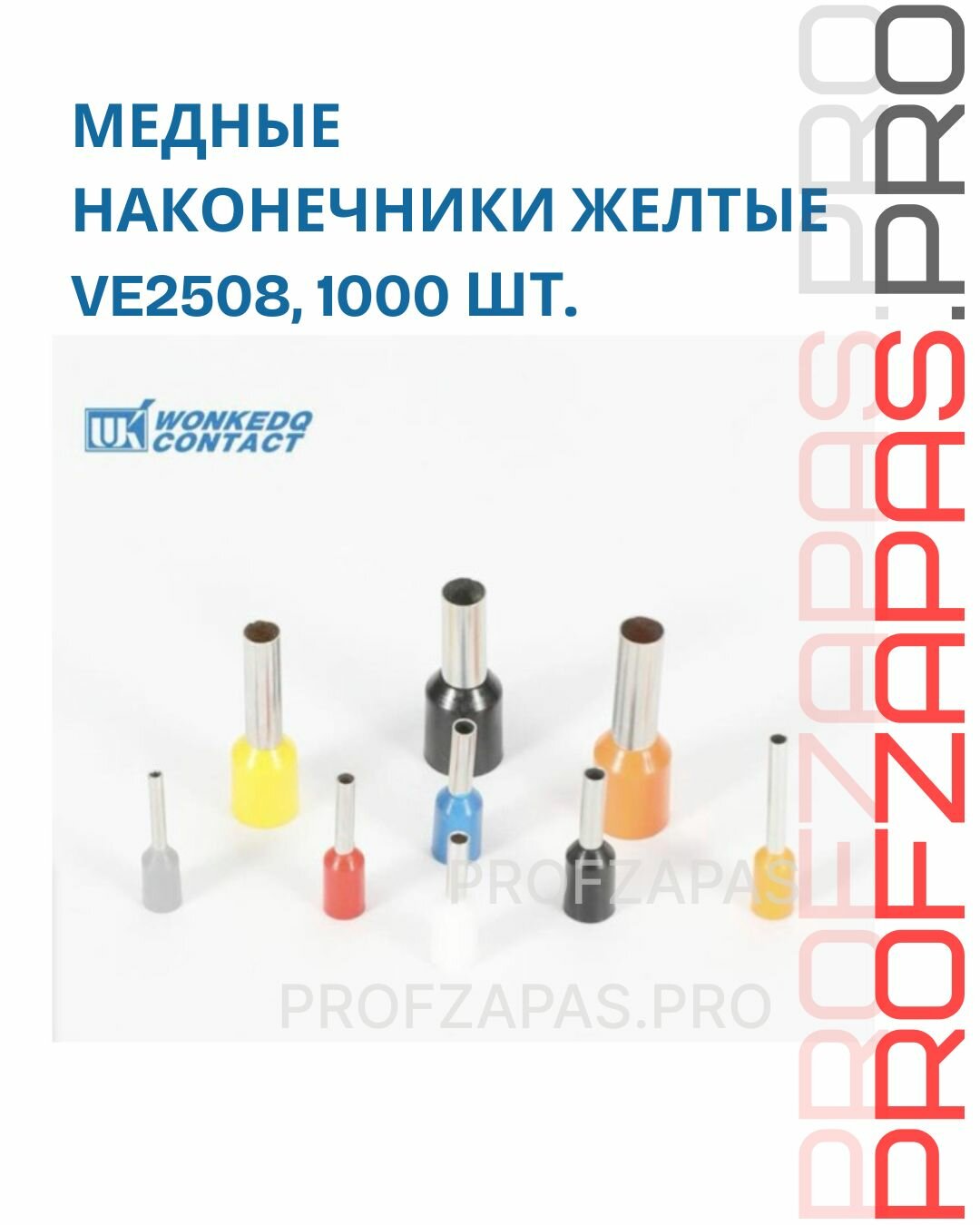 VE2508-A Медные наконечники желтые 2.5mm2, упаковка 1000 шт. WONKEDQ