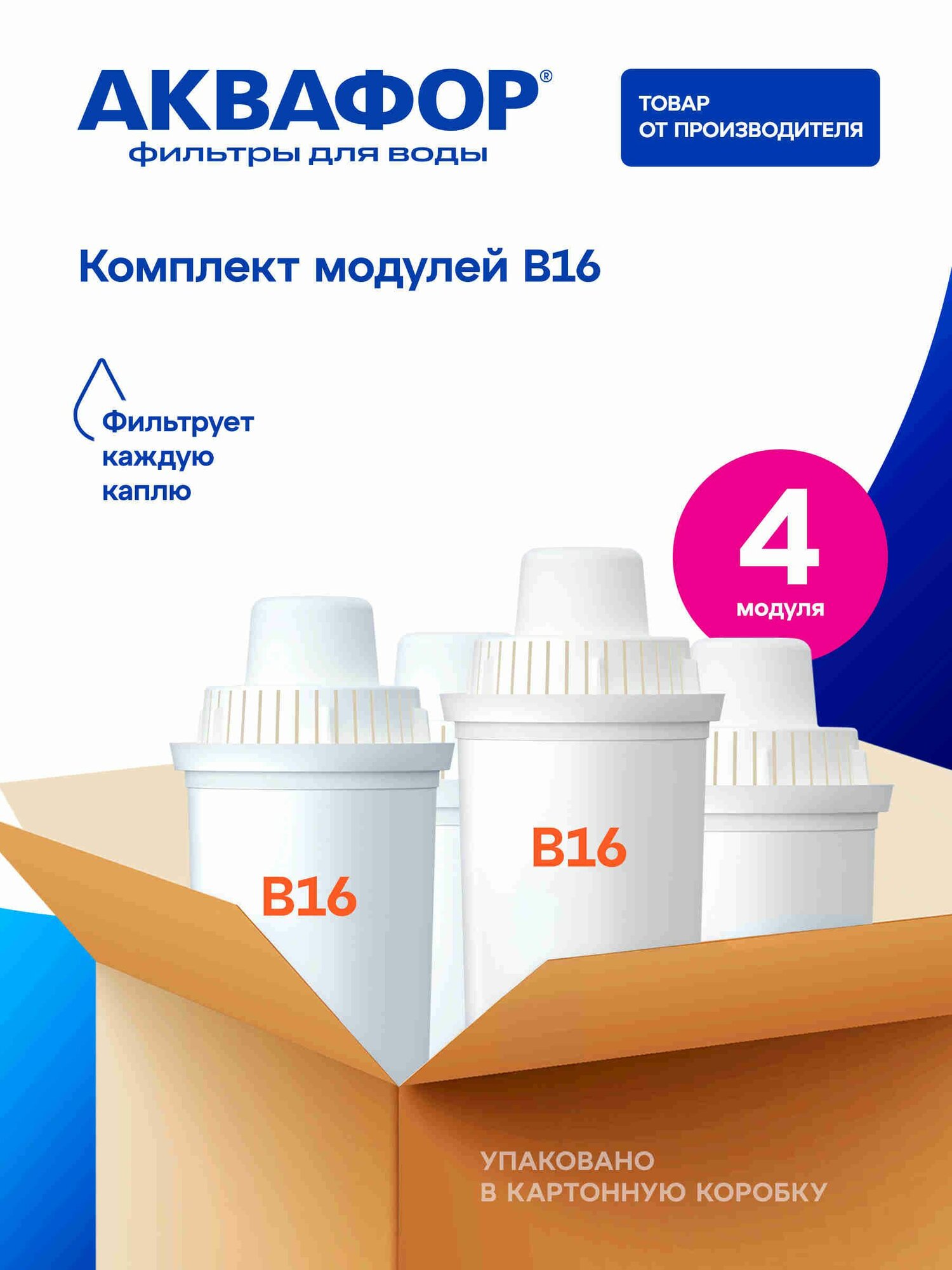 Комплект модулей сменных фильтрующих Аквафор В16 (4 шт.)