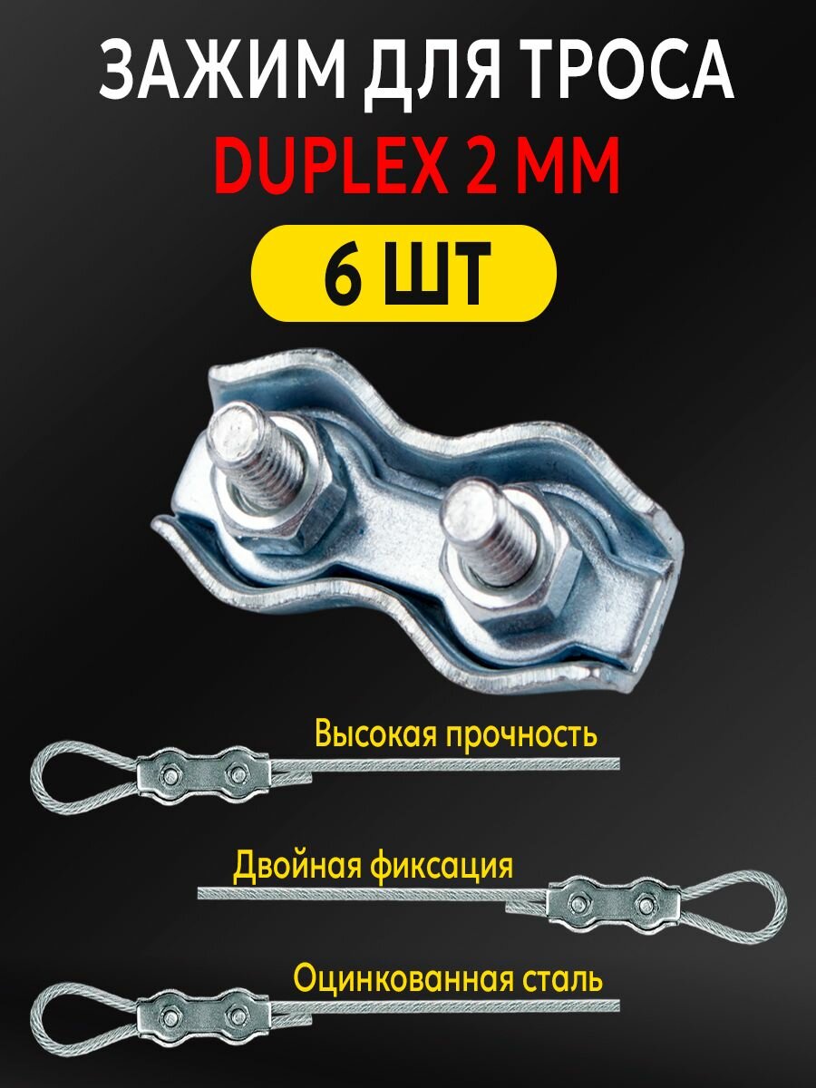 Зажим для троса 2 мм Дуплекс (Duplex) стальной оцинкованный плоский, комплект 6 штук зажим для троса дуплексный зажим стальной зажим для троса