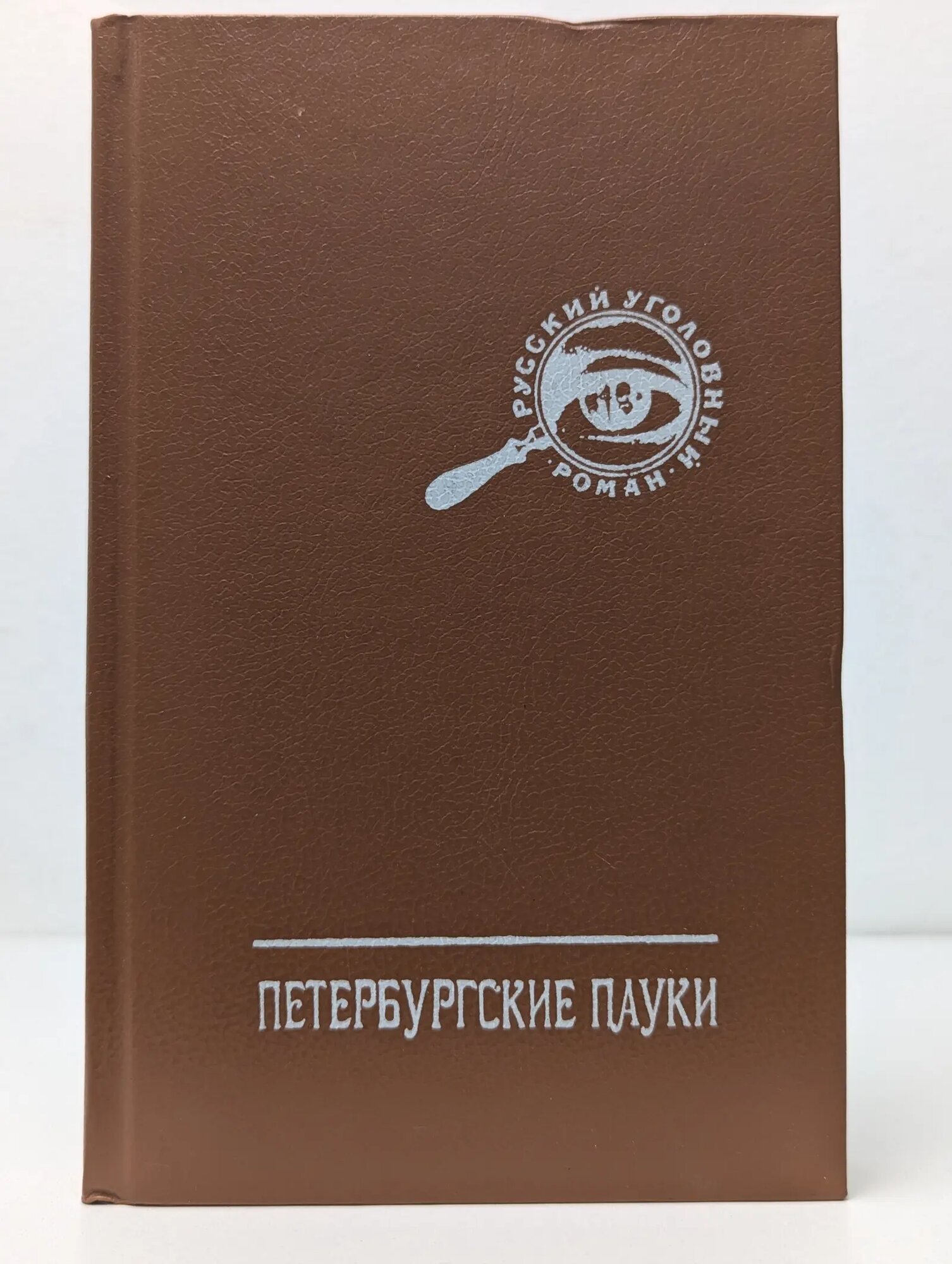Русский уголовный роман. Петербургские пауки Сборник 1994