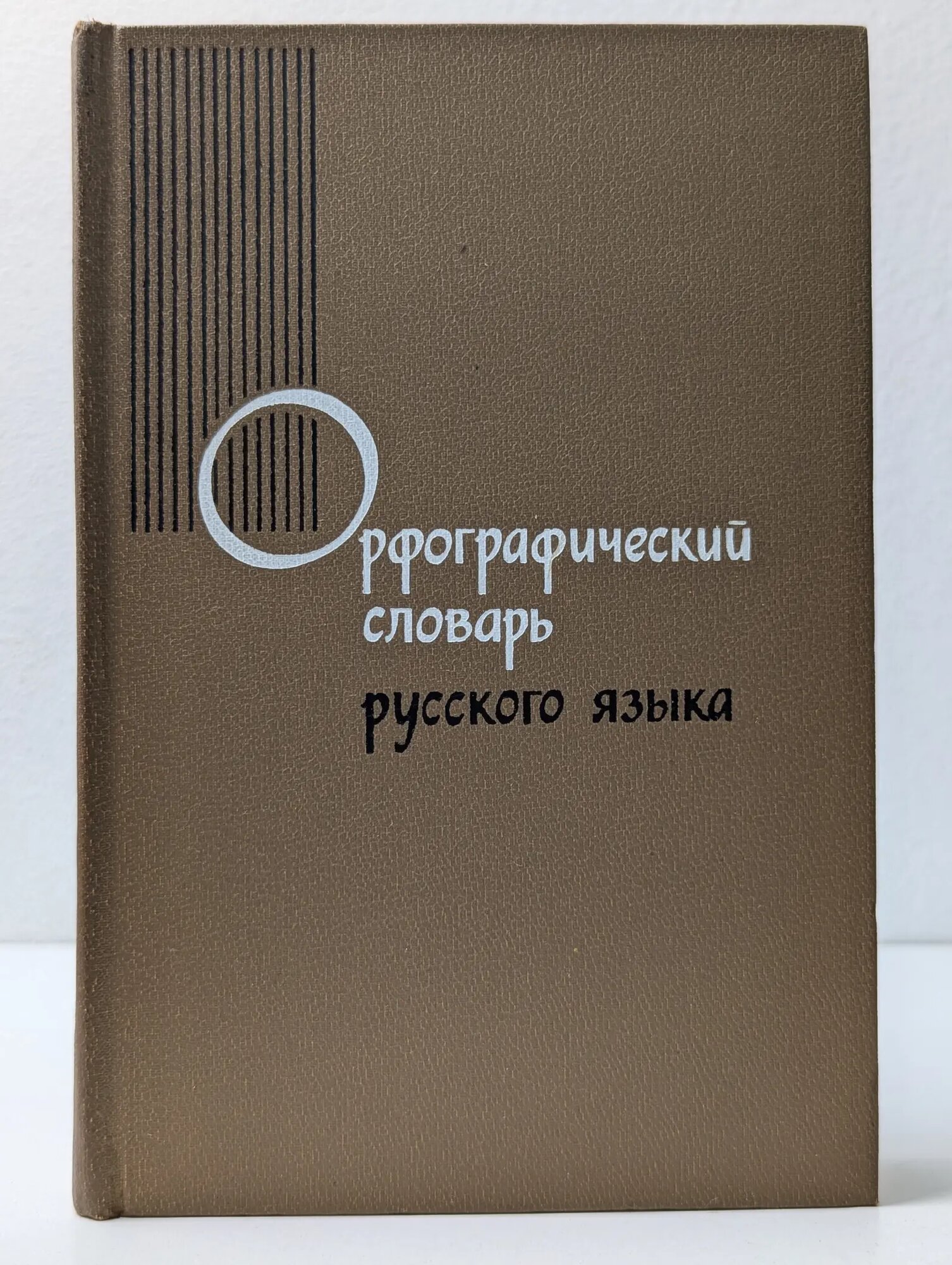 Орфографический словарь русского языка Бархударов Степан Григорьевич, Ожегов Сергей Иванович, Шапиро Абрам Борисович (ред.) 1971